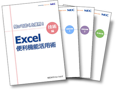 知っておくと便利！Excel便利機能活用術 ピボットテーブル編 | NECネクサソリューションズ